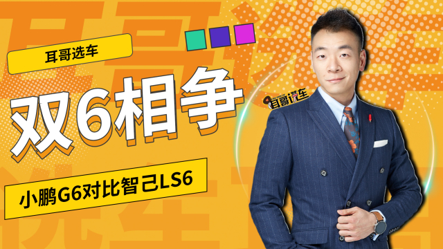 双6相争，小鹏G6对比智己LS6_腾讯新闻