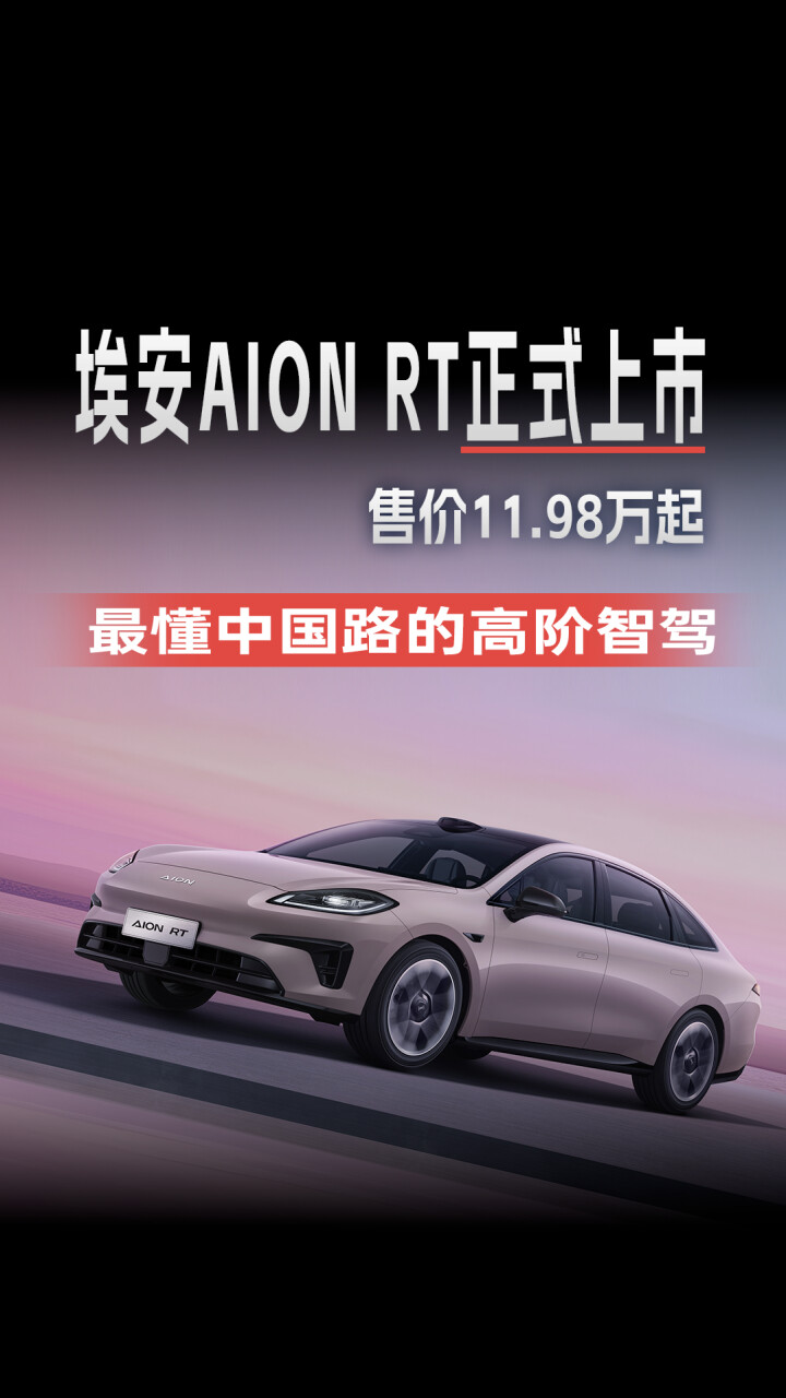 埃安AION RT正式上市，售价11.98万起，最懂中国路的高阶智驾！_腾讯新闻