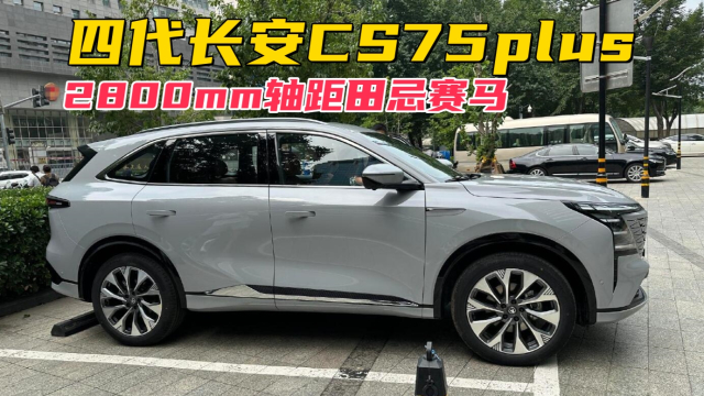 四代CS75PLUS，2.8米轴距田忌赛马，大电视大沙发，竞争哈弗H6_腾讯新闻