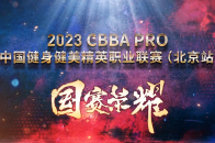 2023年CBBA PRO 中国健身健美精英职业联赛（北京站）赛事回顾！_腾讯新闻
