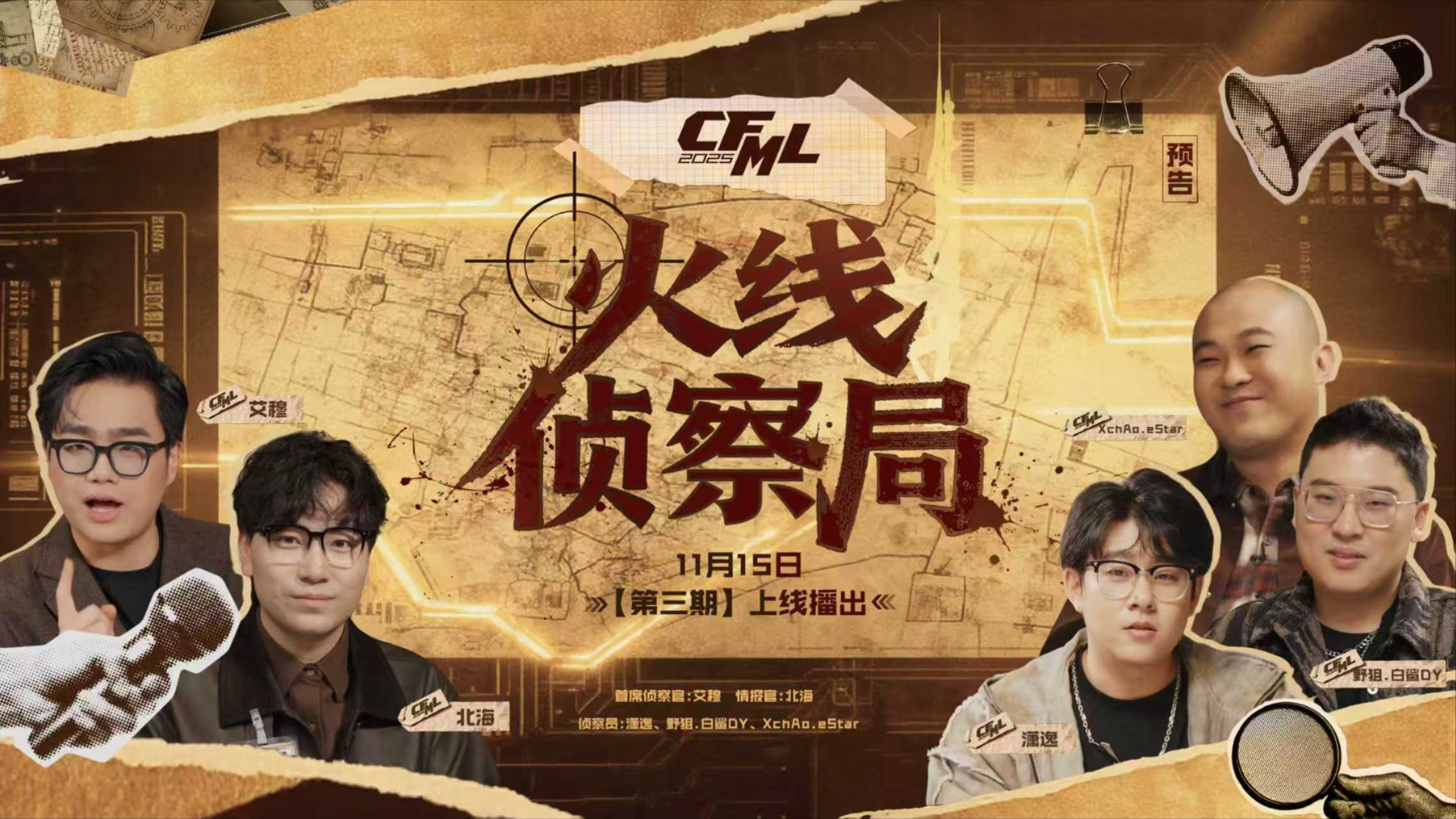 CFer集合！CFML官方栏目《火线侦察局》第三期，11月15日16:20在官方直播间上线播出首播！_腾讯新闻