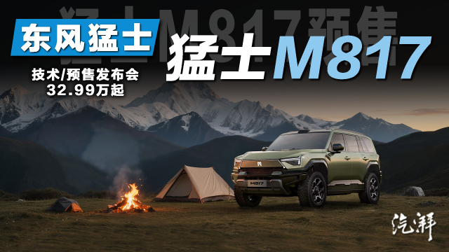 32.99万起 猛士M817预售爆单了_腾讯新闻