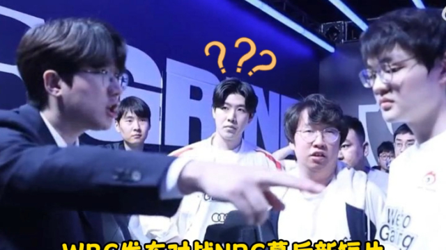 WBG发布对战NRG新短片 Daeny指着WEIWEI小虎复盘 刘青松和小虎回应原因_腾讯新闻