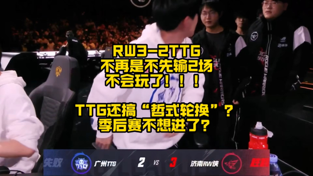 RW3比2TTG：不先输2场也会玩，TTG再继续“哲式轮换”季后赛都难_腾讯新闻