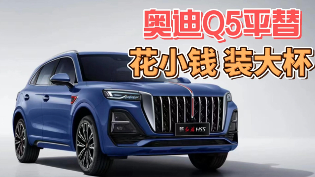 奥迪Q5平替？红旗HS5：花小钱，装大杯！_腾讯新闻