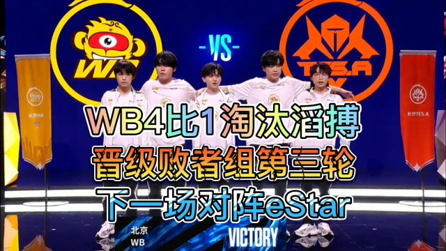 WB4比1淘汰滔搏，晋级败者组第三轮，下一场对阵eStar_腾讯新闻