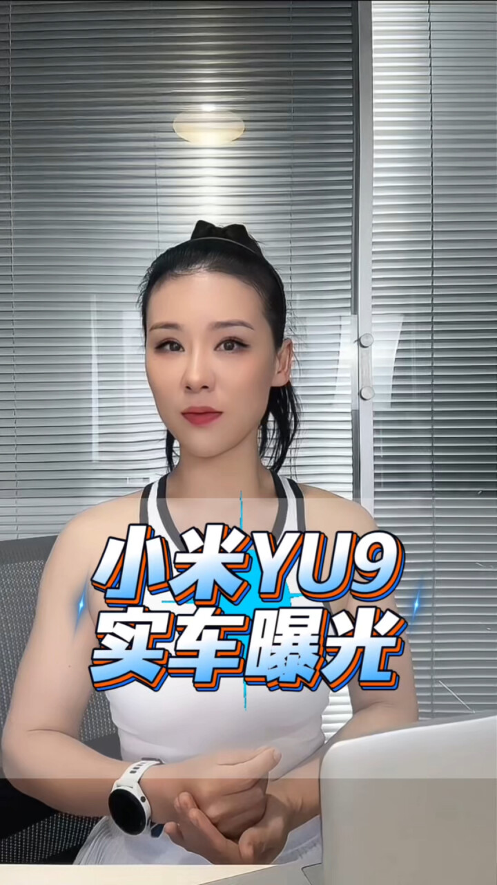 小米“YU9”实车曝光_腾讯新闻
