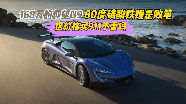 168万的仰望U9，网友说：80度的磷酸铁锂是败笔，911它不香吗？_腾讯新闻