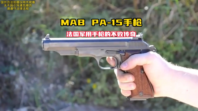 法国军用手枪的不败传奇——MAB PA-15手枪_腾讯新闻