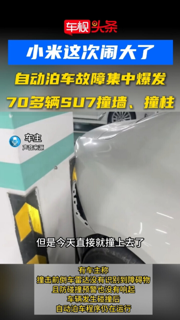小米这次闹大了！自动泊车故障爆发，70多辆SU7撞墙撞柱，官方：系统BUG承担维修！_腾讯新闻