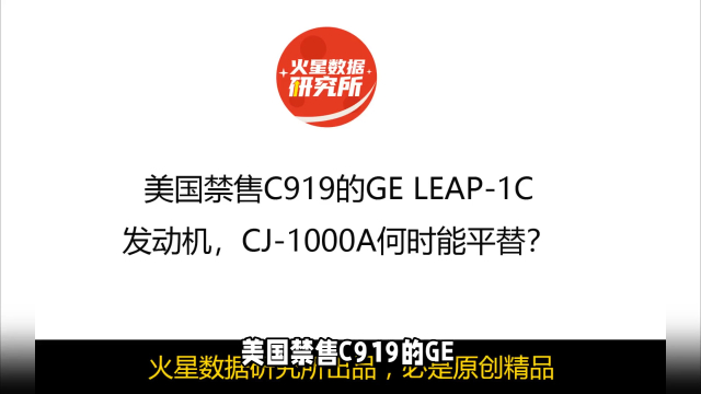 美国禁售C919的GE LEAP-1C发动机，CJ-1000A何时能平替？_腾讯新闻