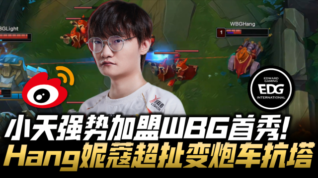 WBGvsEDG德杯速看G1：小天强势加盟WBG首秀！Hang妮蔻超扯变炮车抗塔！_腾讯新闻