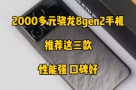 2000多元骁龙8gen2手机，推荐这三款，性能强，口碑好_腾讯新闻