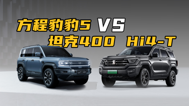 方程豹豹5官降5万？和坦克400Hi4-T比怎么选？_腾讯新闻