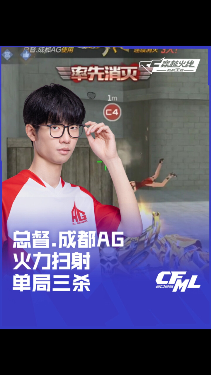 2025CFML 夏季赛 WE vs 成都 AG，总督成都 AG，火力扫射单局三杀！_腾讯新闻