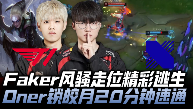 T1vsDRX速看G2：Faker风骚走位神逃生！Oner皎月打野20分钟速通！_腾讯新闻