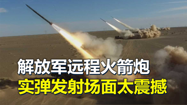 中国PHL-191远程火箭炮，到底有多强？_腾讯新闻