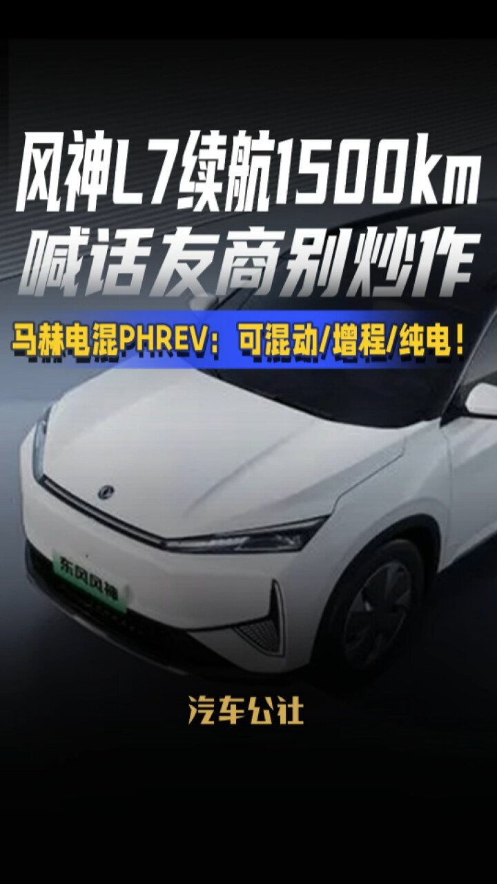 风神L7续航1500km，喊话友商别炒作，马赫电混PHREV：可混动/增程/纯电_腾讯新闻