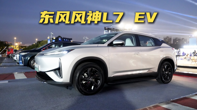 10.99万元起，东风风神L7 EV上市，全系续航518公里_腾讯新闻
