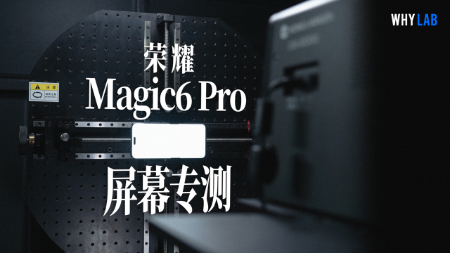 荣耀 Magic6 Pro 屏幕专项测试：8T LTPO 的优势到底在哪？_腾讯新闻