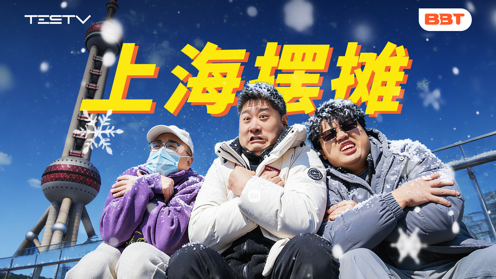 上海摆摊挑战！收入能10000+吗？【BB Time第501期】_腾讯新闻