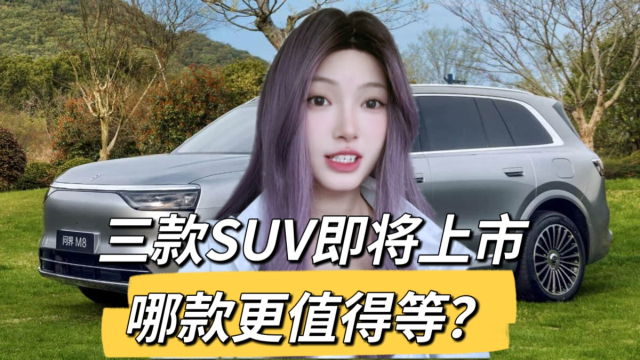 4月SUV上新！捷途L9/问界M8/沃尔沃XC90谁更值得入手？_腾讯新闻