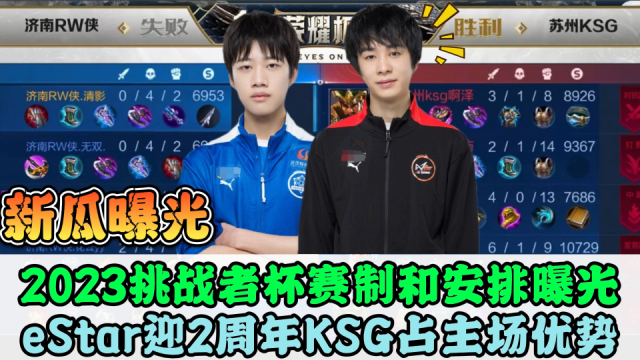 KPL挑杯新瓜曝光，eStar迎来周年Buff，KSG主场作战，啊泽和今屿手感已拉满_腾讯新闻