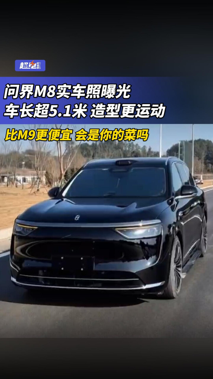 问界M8实车照曝光，车长超5.1米 造型更运动，比M9更便宜 会是你的菜吗_腾讯新闻