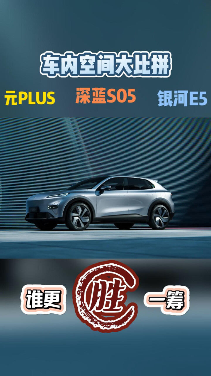 车内空间大比拼，深蓝S05/元PLUS/银河E5，谁更胜一筹？_腾讯新闻