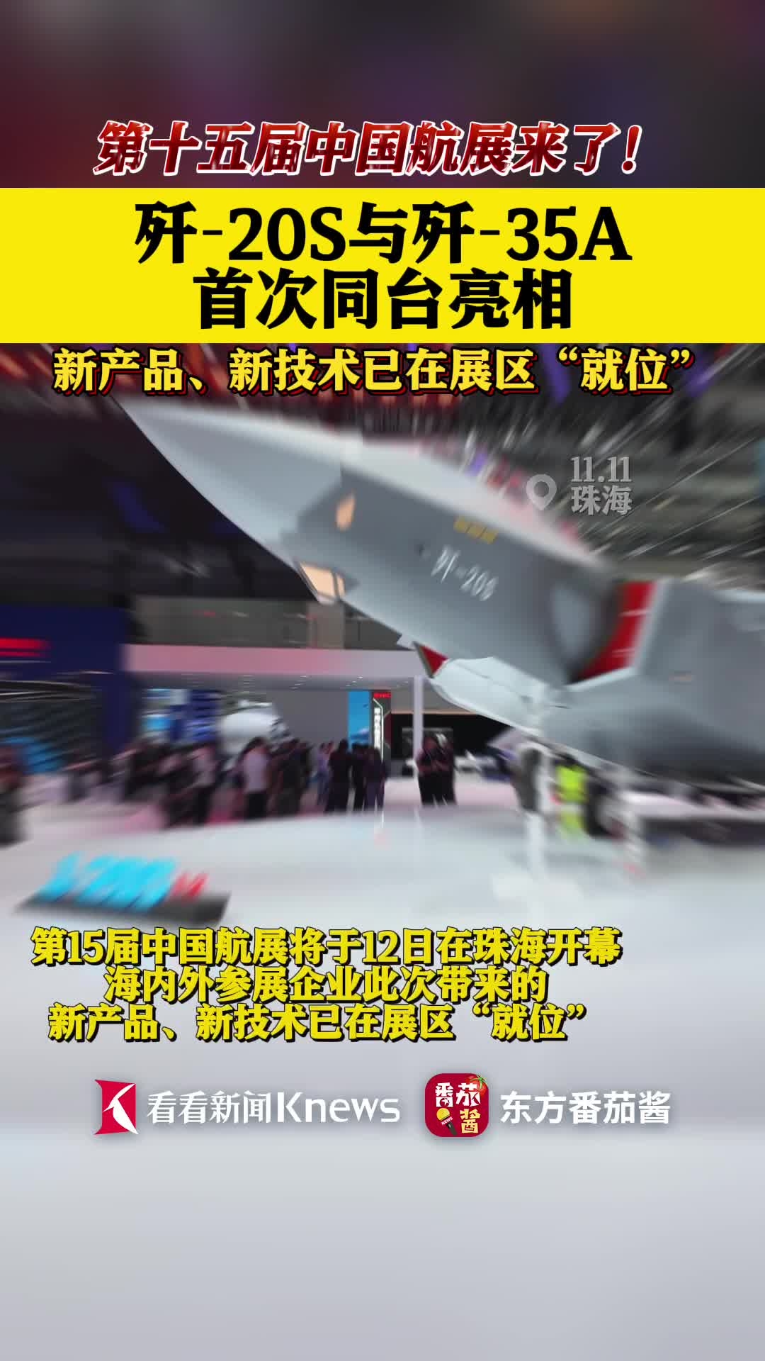 歼-20S与歼-35A 首次同台亮相_腾讯新闻