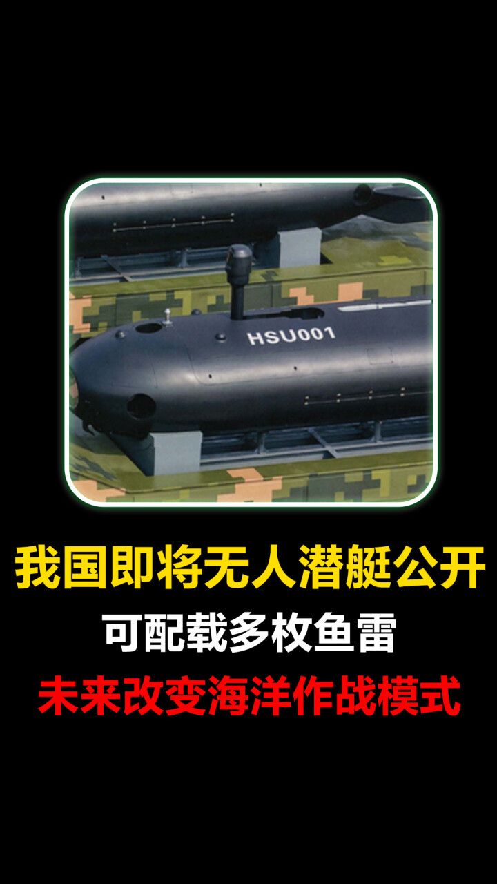 HSU001无人潜航器，可配载多枚鱼雷，改变未来海洋作战模式_腾讯新闻