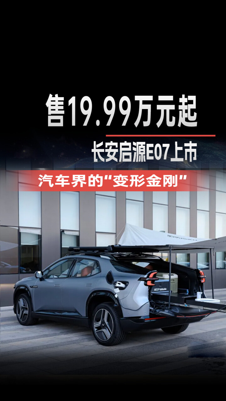 售19.99万元起，长安启源E07上市，汽车界的“变形金刚”_腾讯新闻