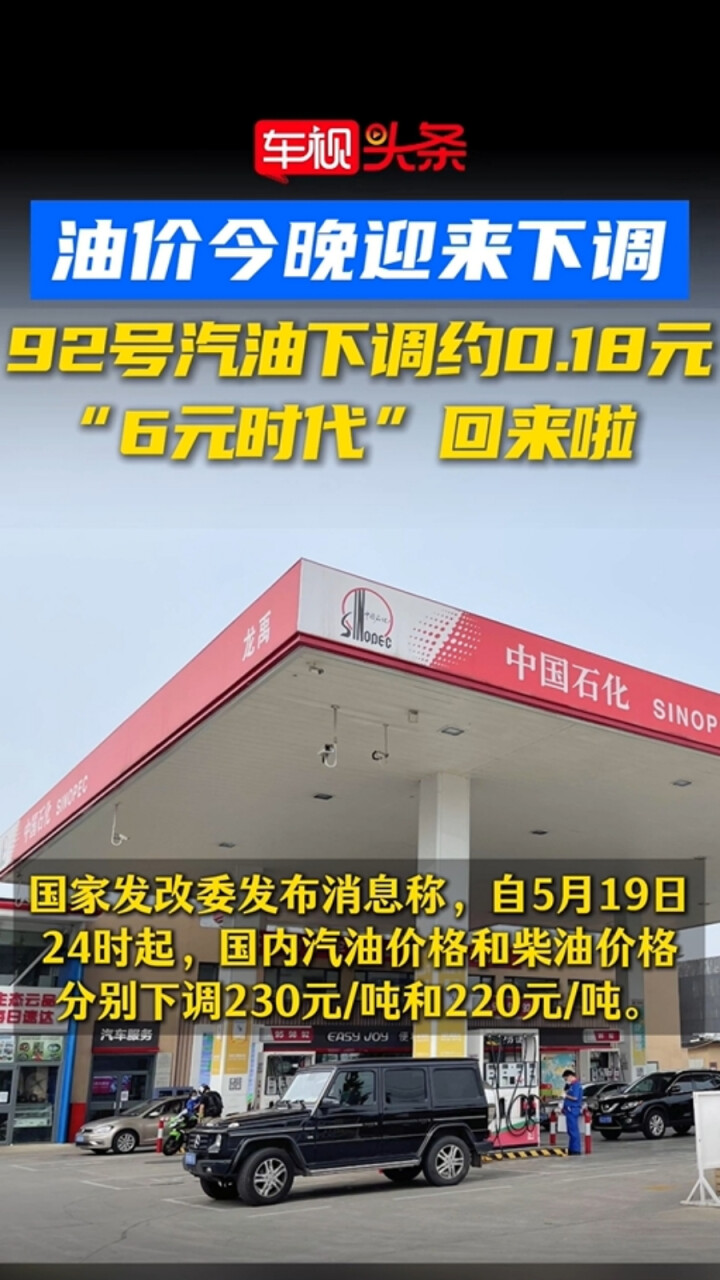 油价今晚迎来下调！92号汽油下调约0.18元，“6元时代”回来啦！_腾讯新闻