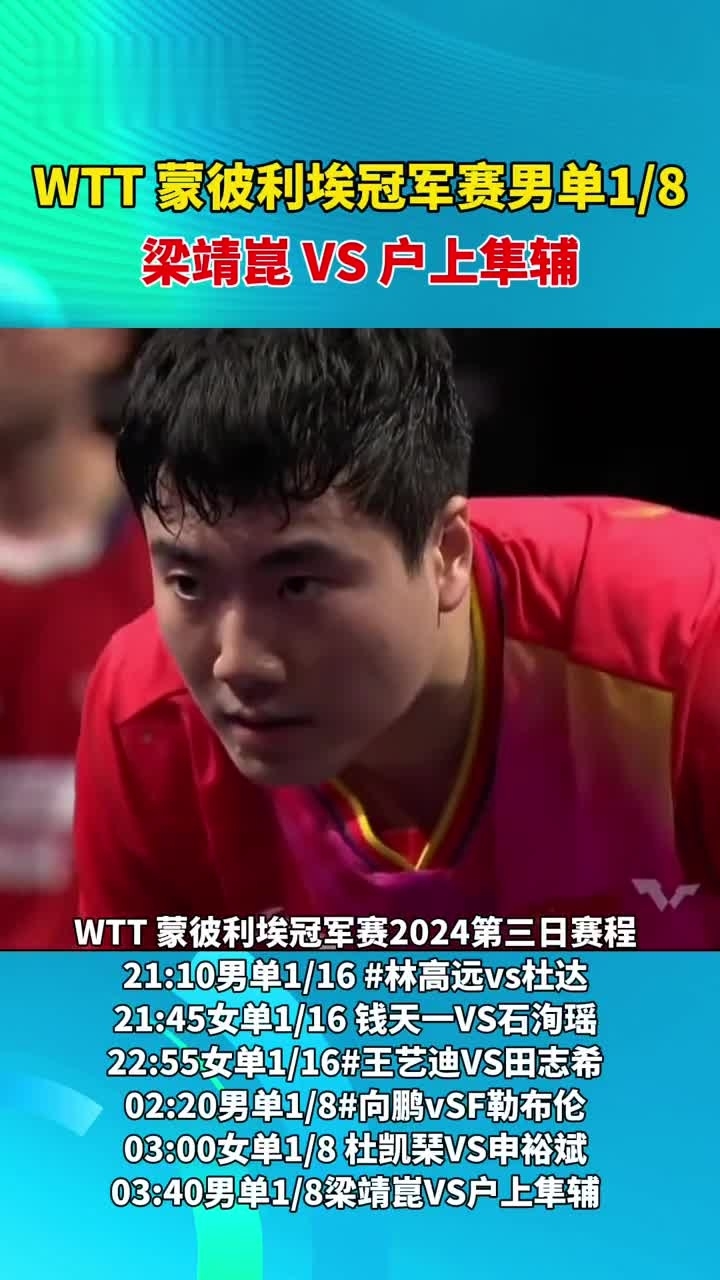 WTT蒙彼利埃冠军赛男单1/8梁靖崑VS户上隼辅_腾讯新闻