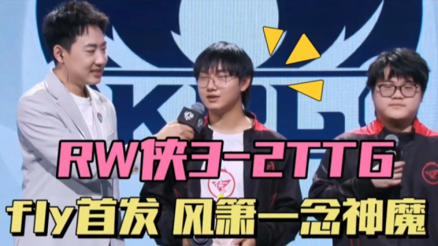 RW3-2TTG，fly重回首发，风箫打成“小一诺”，帆帆状态下滑_腾讯新闻