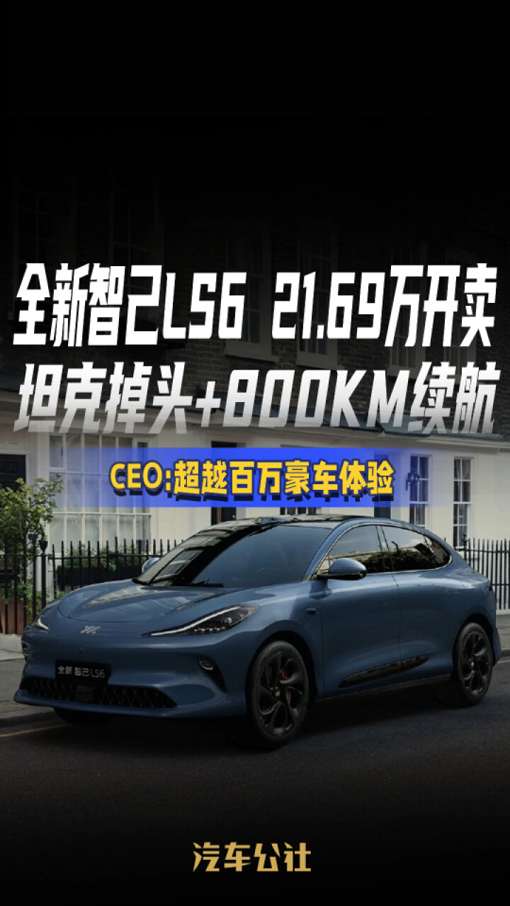 全新智己LS6 21.69万开卖 坦克掉头+800km续航_腾讯新闻