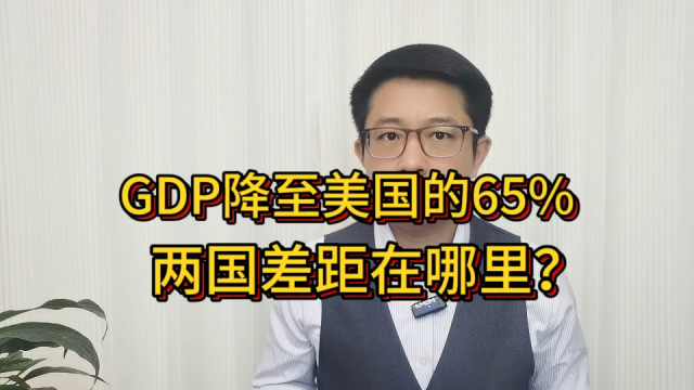 差距再次扩大！中国GDP已降至美国的65%，差在哪里？_腾讯新闻