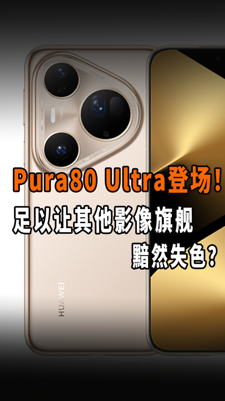 华为Pura80 Ultra登场，足以让其他影像旗舰黯然失色？_腾讯新闻