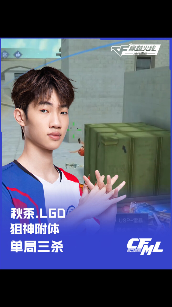 2025CFML夏季赛 Q9 vs LGD，秋茶.LGD，狙神附体 单局三杀！_腾讯新闻