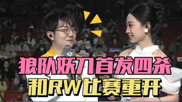 狼队3-1BOA，妖刀重回首发拿四杀，主场又遇暂停，和RW侠比赛重开_腾讯新闻