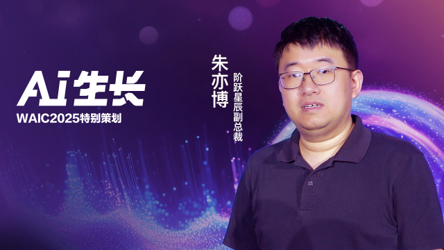 阶跃星辰朱亦博：国芯 国模双向奔赴，挑战英伟达推理效率｜waic2025 腾讯新闻