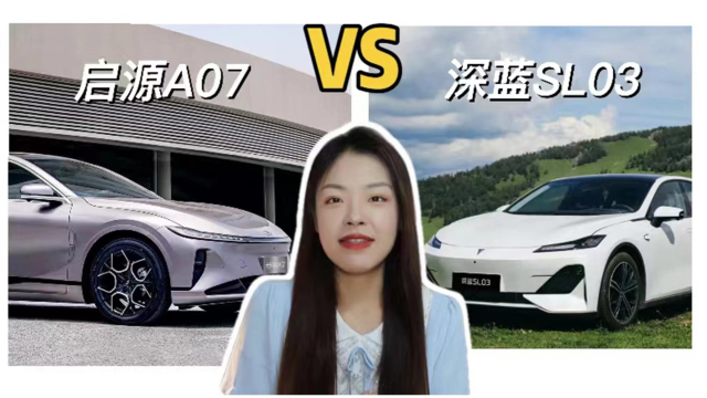 双车对比｜长安新能源轿车，启源A07和深蓝SL03有什么区别？_腾讯新闻