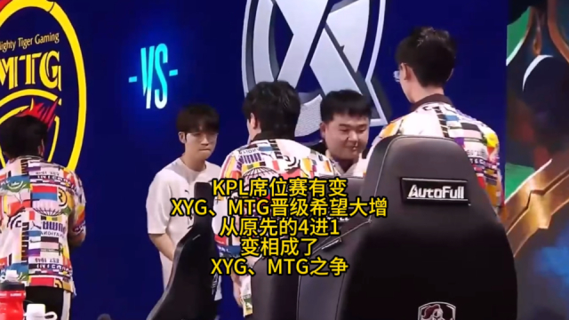KPL席位赛有大变动，几乎从原先的4进1，变成XYG、MTG之争_腾讯新闻