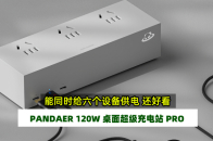 PANDAER 120W桌面超级充电站PRO体验分享_腾讯新闻