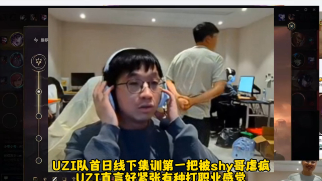 UZI队线下集训被shy哥虐 UZI直言有种打职业感觉 点评Ale遇shy哥不敢上_腾讯新闻