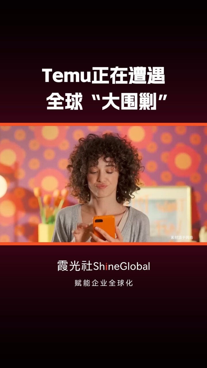 Temu正在遭遇全球“大围剿”_腾讯新闻