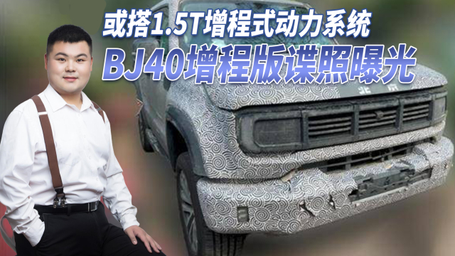 BJ40增程版谍照曝光，性能提升外观有所改变，或搭1.5T增程式动力_腾讯新闻
