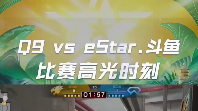 2024CFS中国区预选赛Q9.斗鱼vs eStar.斗鱼，整场高光回顾_腾讯新闻