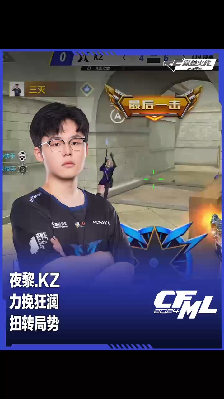 2024CFML秋季赛 KZ vs Q9，夜黎.KZ力挽狂澜，扭转局势_腾讯新闻