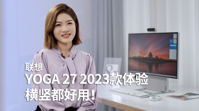 联想YOGA 27 2023款体验：性能大提升 横竖都都好用！_腾讯新闻